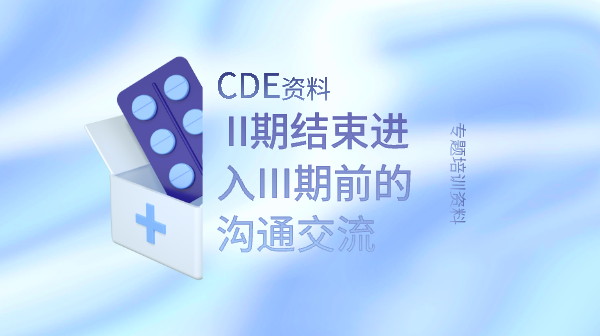 CDE宣讲会课件资料汇总- II期临床试验结束进入III期临床试验前的沟通交流-ByDrug-一站式医药资源共享中心-医药魔方